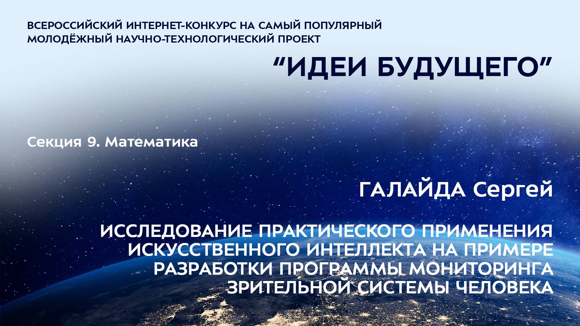 (9-1) ГАЛАЙДА Сергей Сергеевич