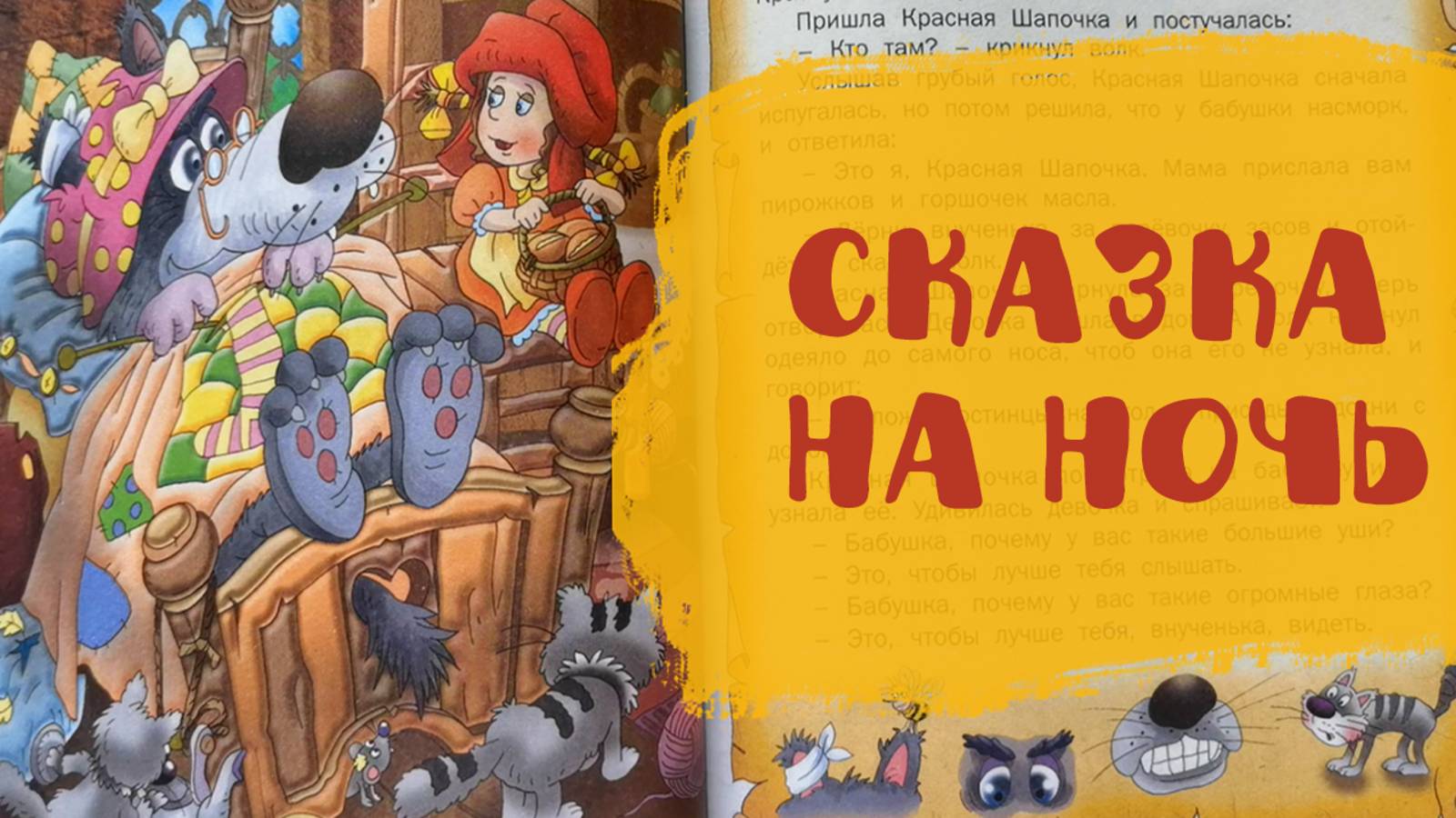 Красная шапочка | Сказка на ночь | Аудиосказки