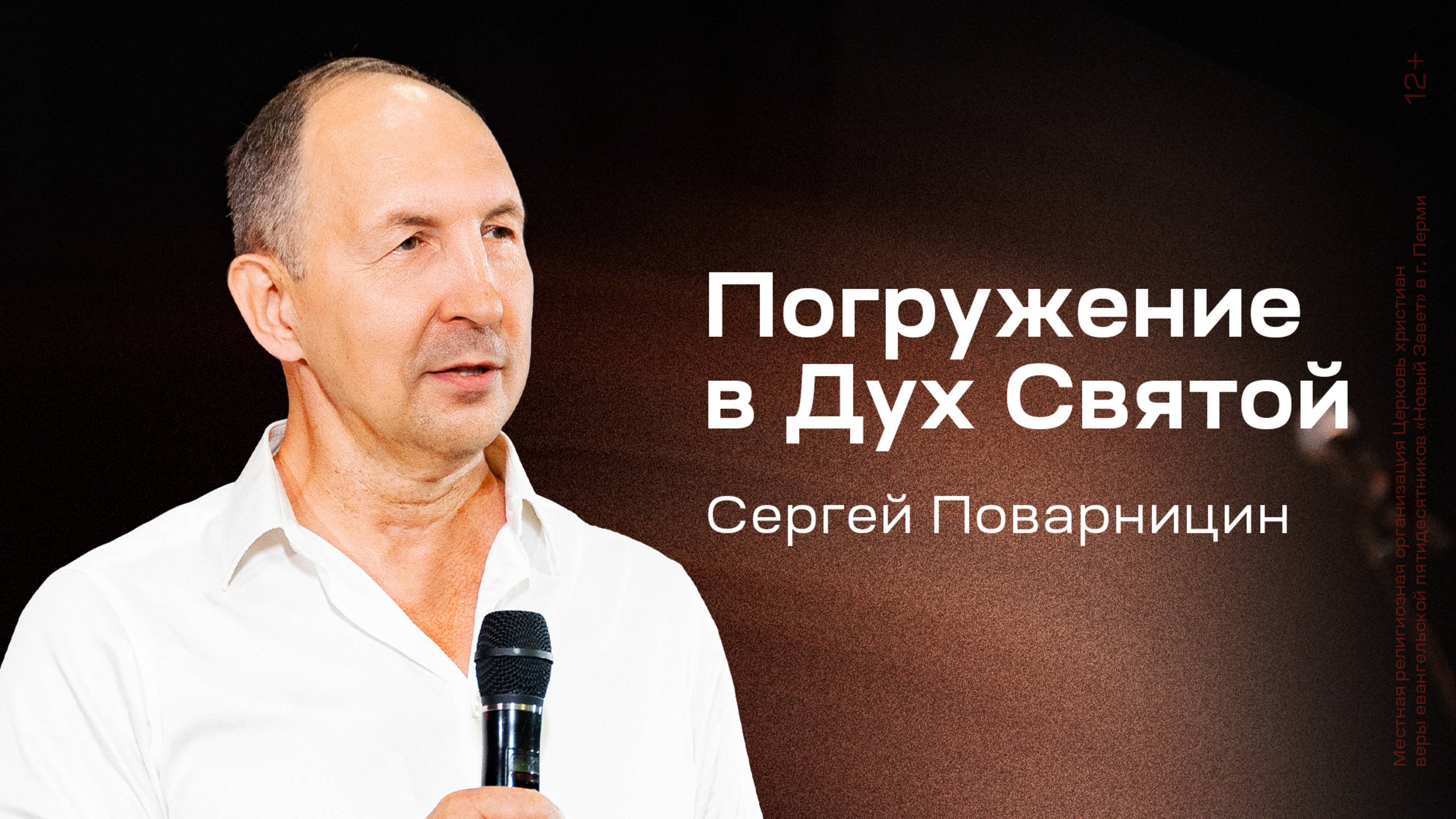Сергей Поварницин: Погружение в Дух Святой (21 сентября 2025)