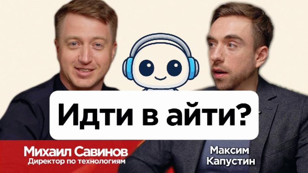 Айтишники - самые свободные люди? Михаил Савинов о стартапах, ИИ и будущем технологий #ИИ #МК15