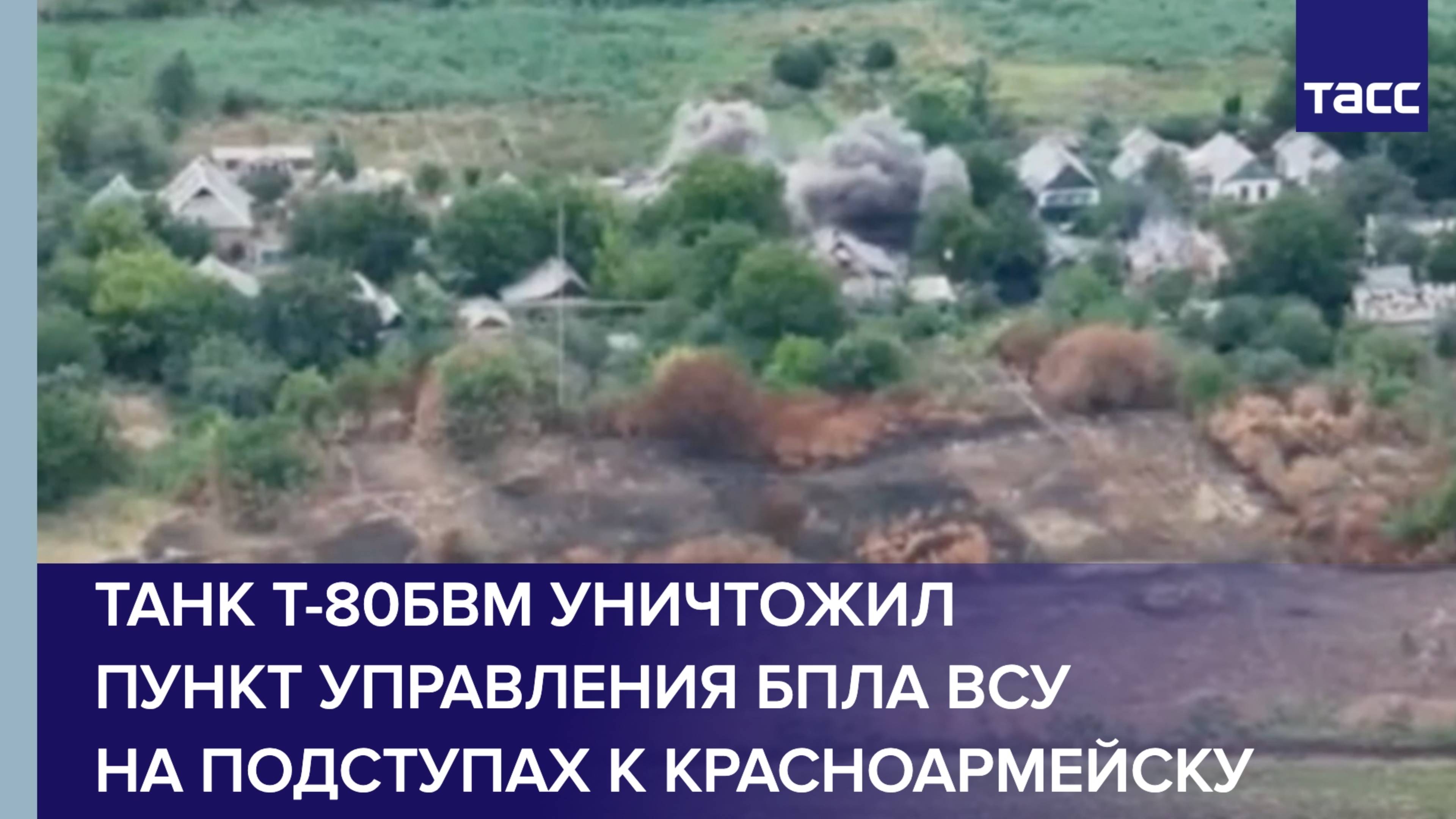 Танк Т-80БВМ уничтожил пункт управления БПЛА ВСУ на подступах к Красноармейску