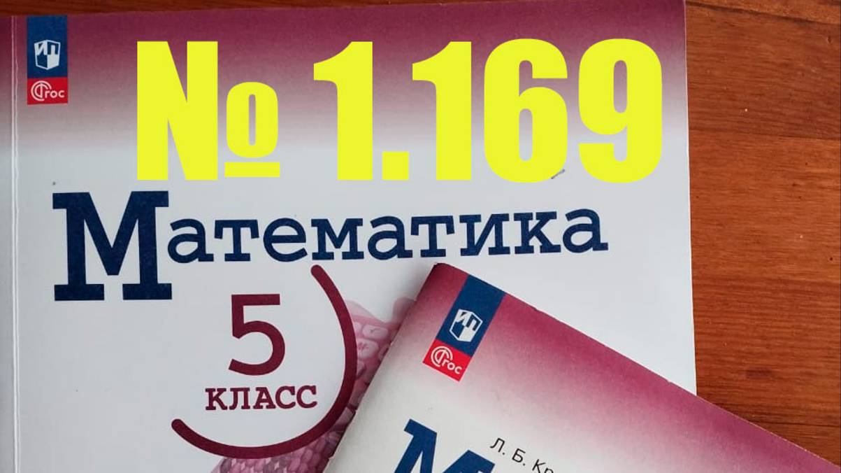 математика 5 класс номер 1.169