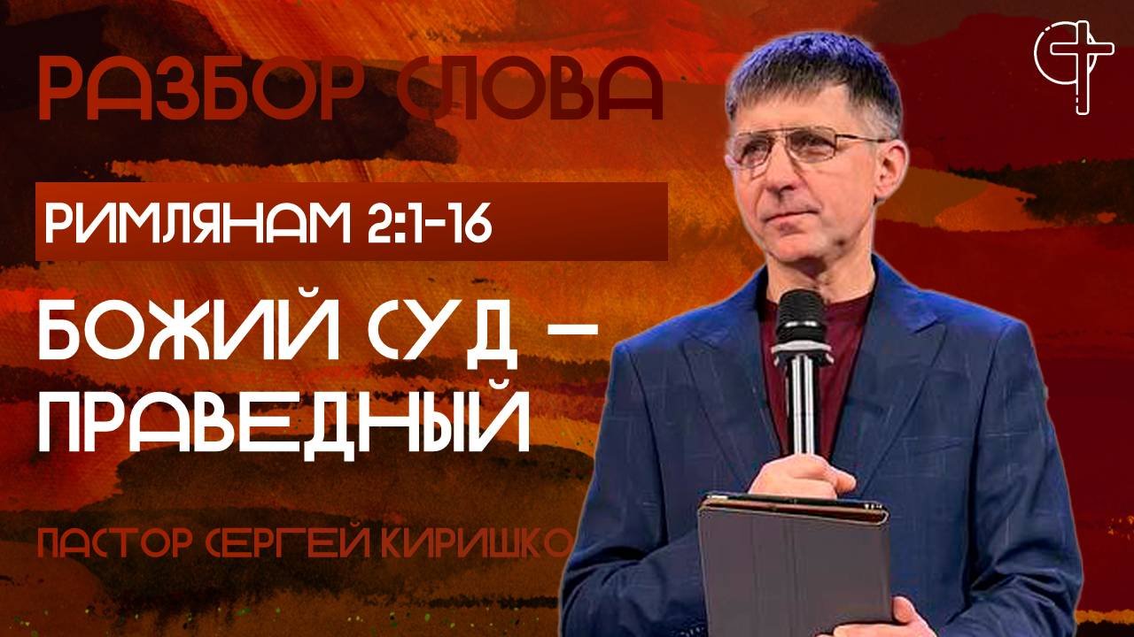 Божий суд — праведный || пастор Сергей Киришко || 01.07.2025 || Разбор слова