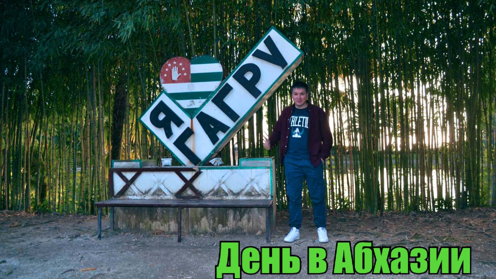 Абхазия. Озеро Рицца. Пасека, винодельня, новоафонский монастырь. Абхазия зимой.