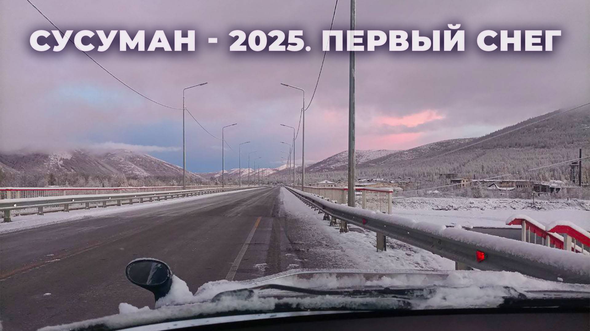 Сусуман - 2025. Колыма. Первый Снег