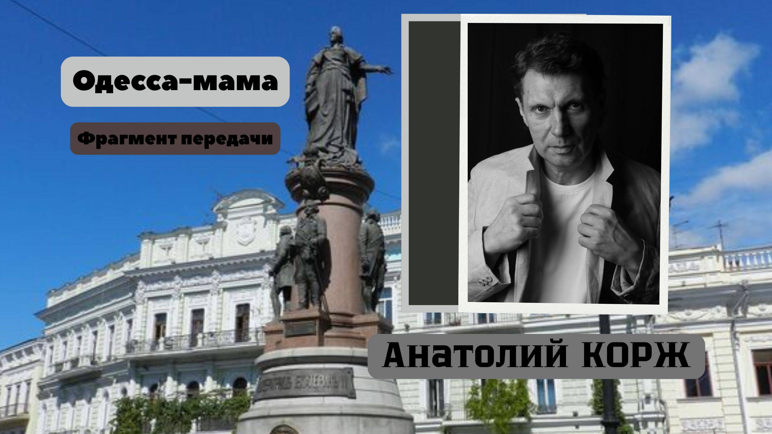 Анатолий КОРЖ ★ ОДЕССА-МАМА  (в прямом эфире обсуждают песни - шедевры Анатолия КОРЖА)