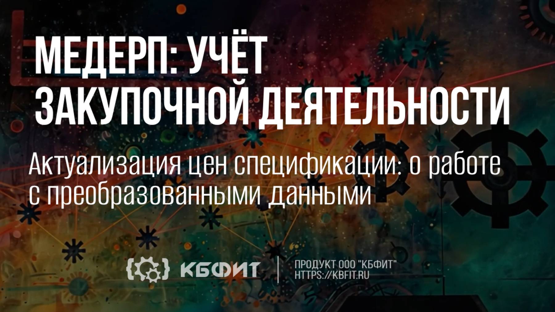 КБФИТ:МЕДЕРП. Учет закуп.деятельности. Актуализация цен спецификации о работе с преобразов. данными