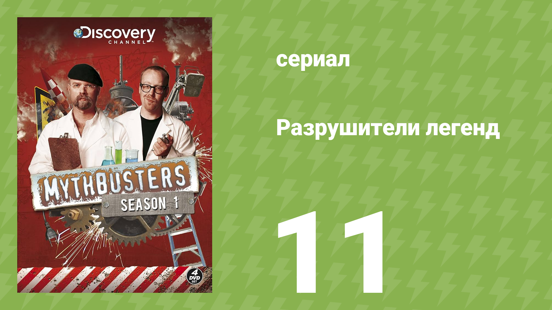 Разрушители легенд 1 сезон 11 серия «Побег из Алькатраса» (документальный сериал, 2003)