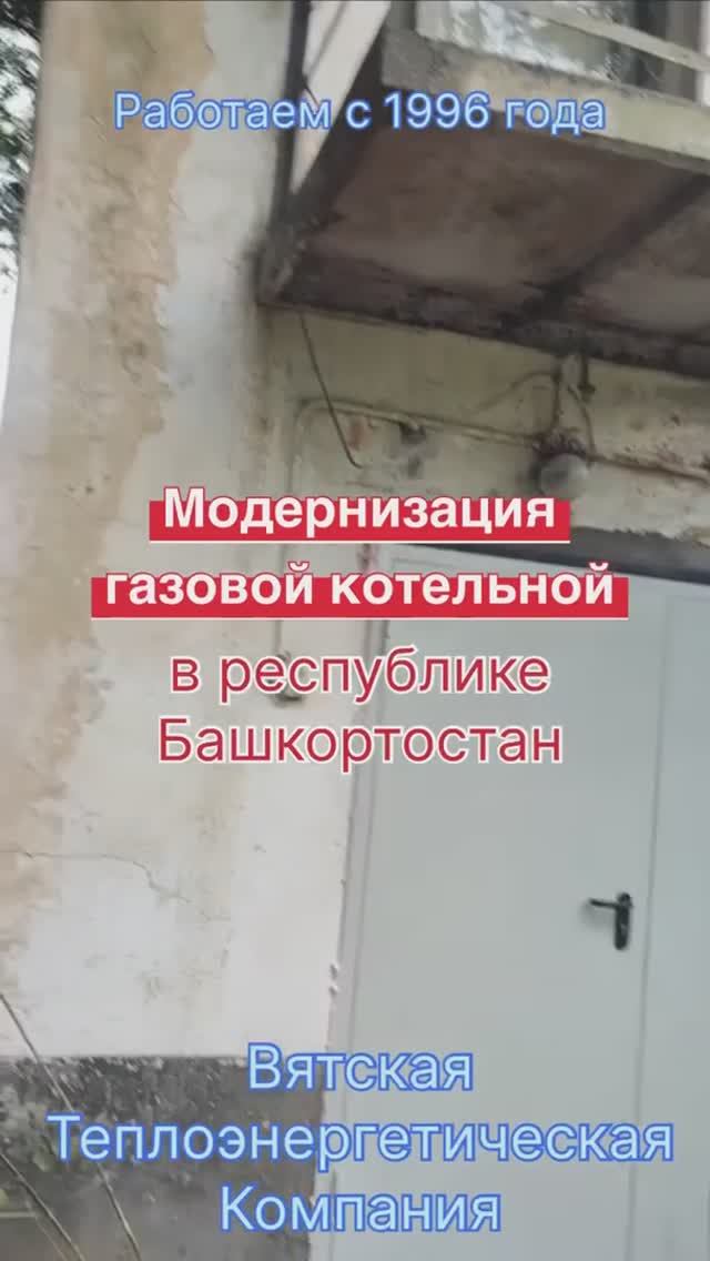 Осуществили модернизацию газовой котельной в республике Башкортостан Уфимского района