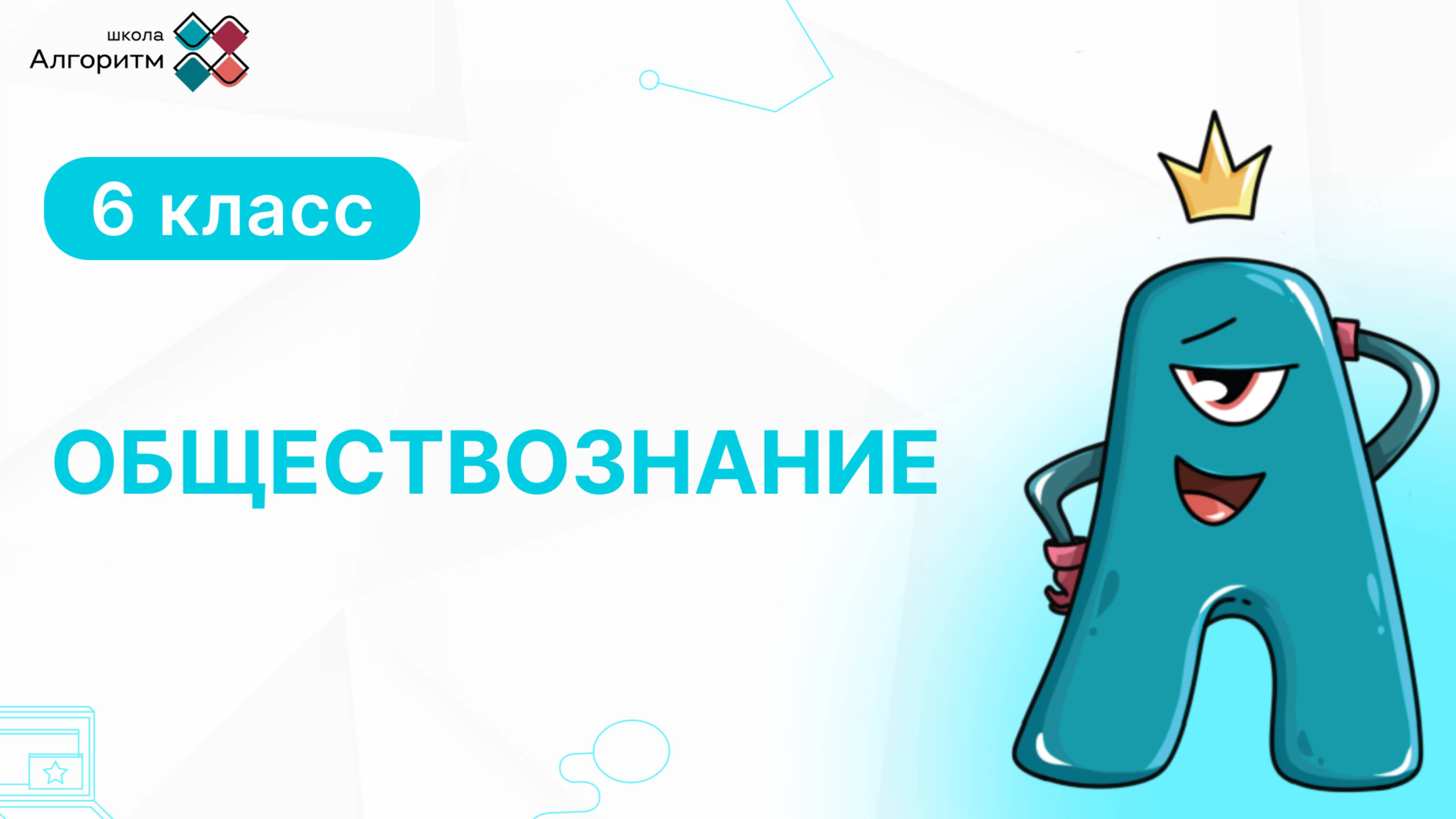 6 класс. Обществознание. Политическое устройство Российской Федерации