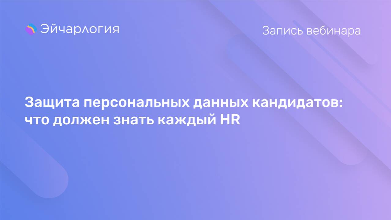 Защита персональных данных кандидатов: что должен знать каждый HR