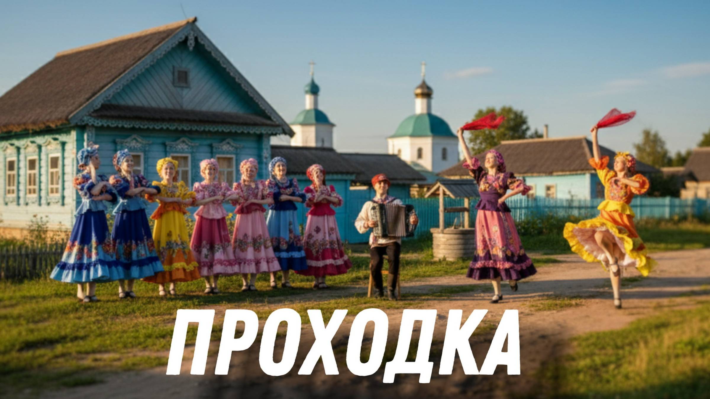 "Проходка", постановка Н. Надежденой. Хореографическое искусство