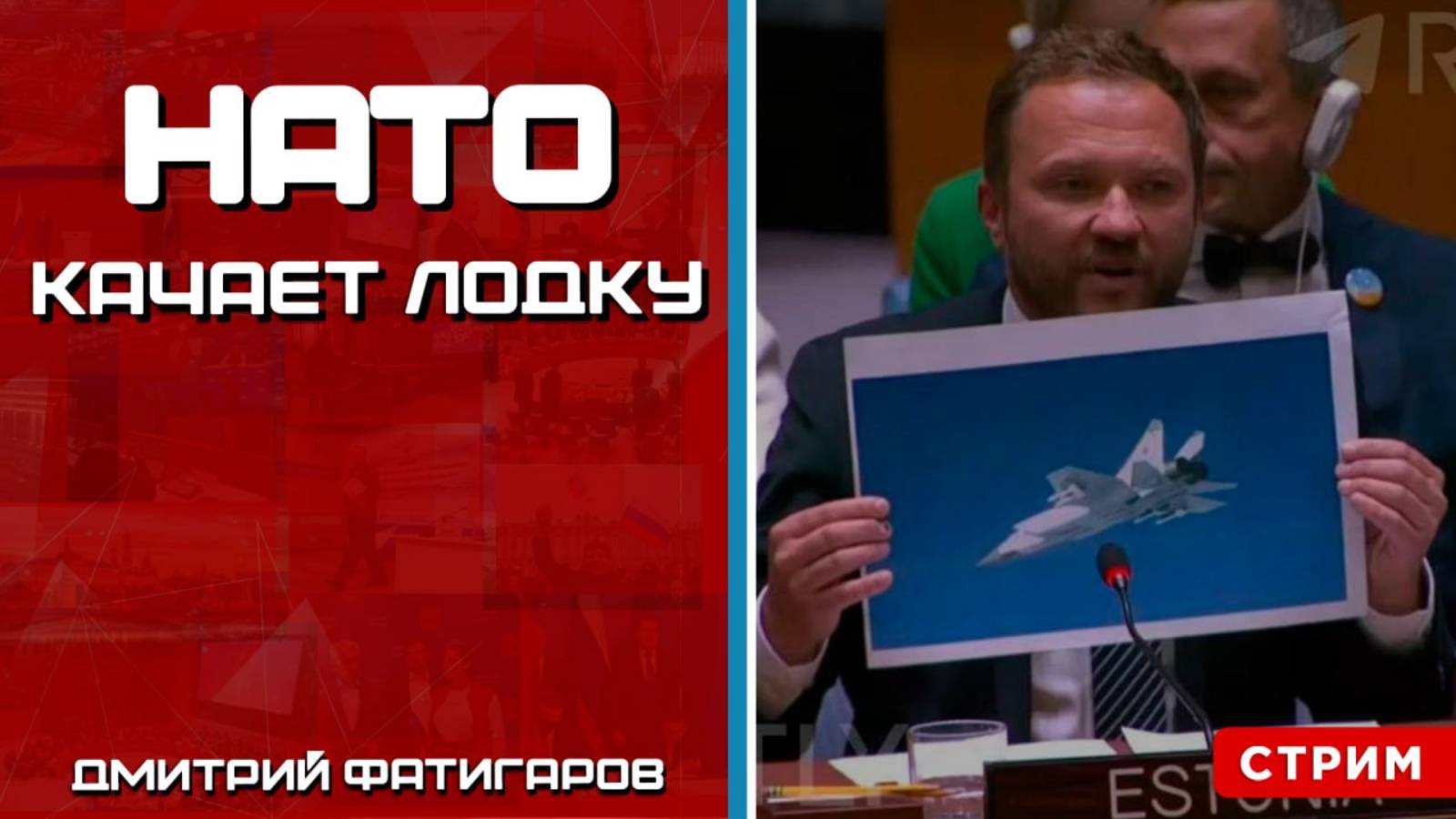 НАТО качает лодку [Дмитрий Фатигаров. СТРИМ]