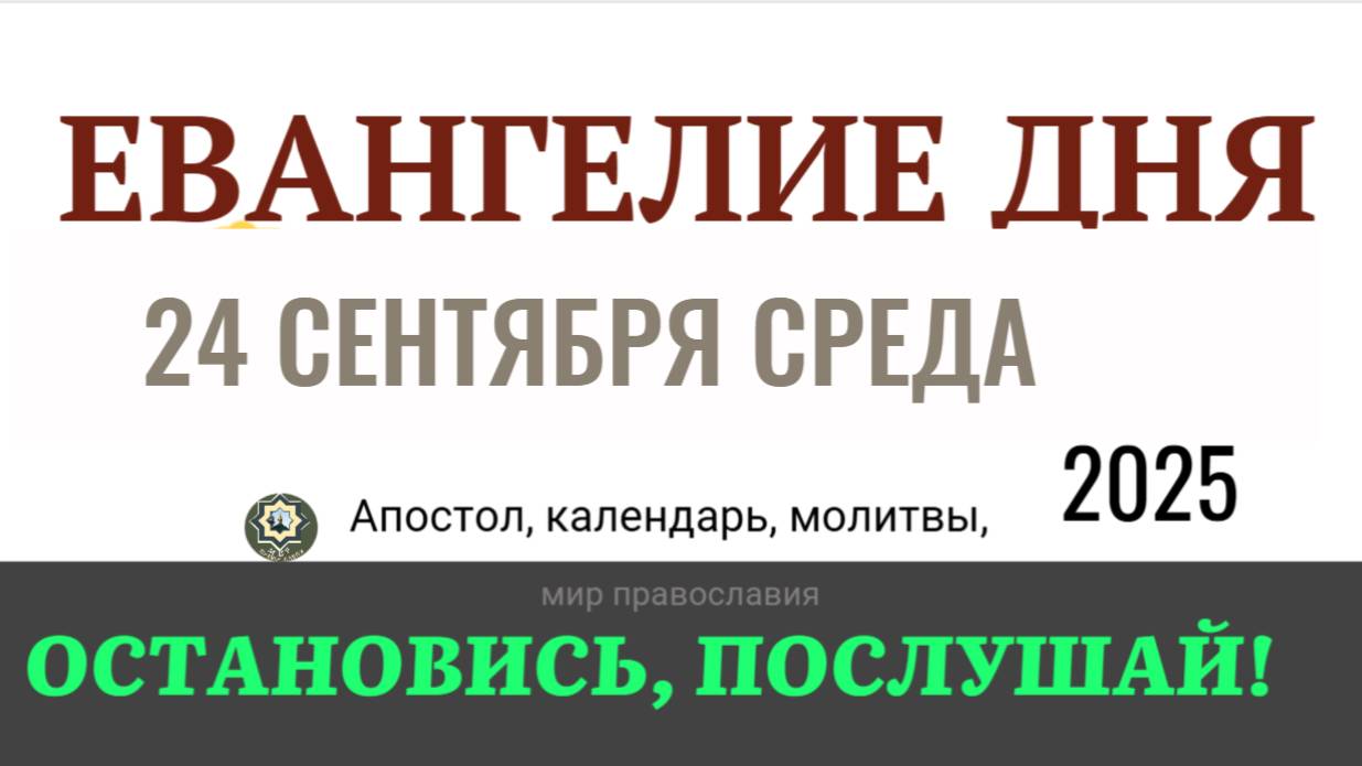 24 сентября среда Евангелие дня 2025 с толкованием #евангелие