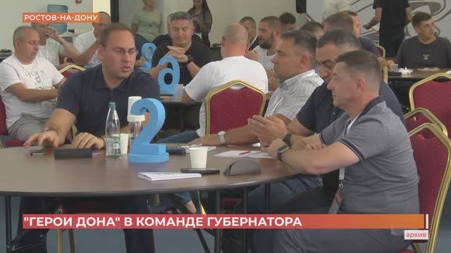"Герои Дона" стали частью управленческой команды губернатора