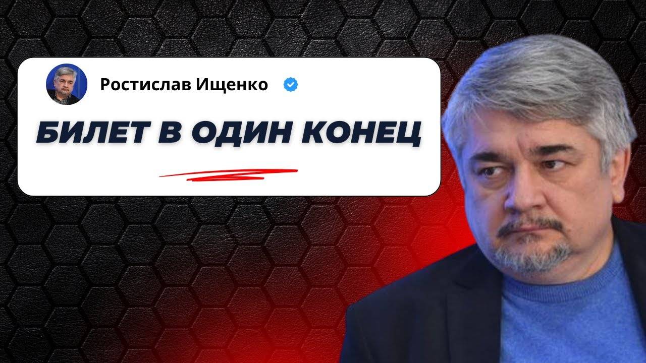 Билет в один конец. Ростислав Ищенко
