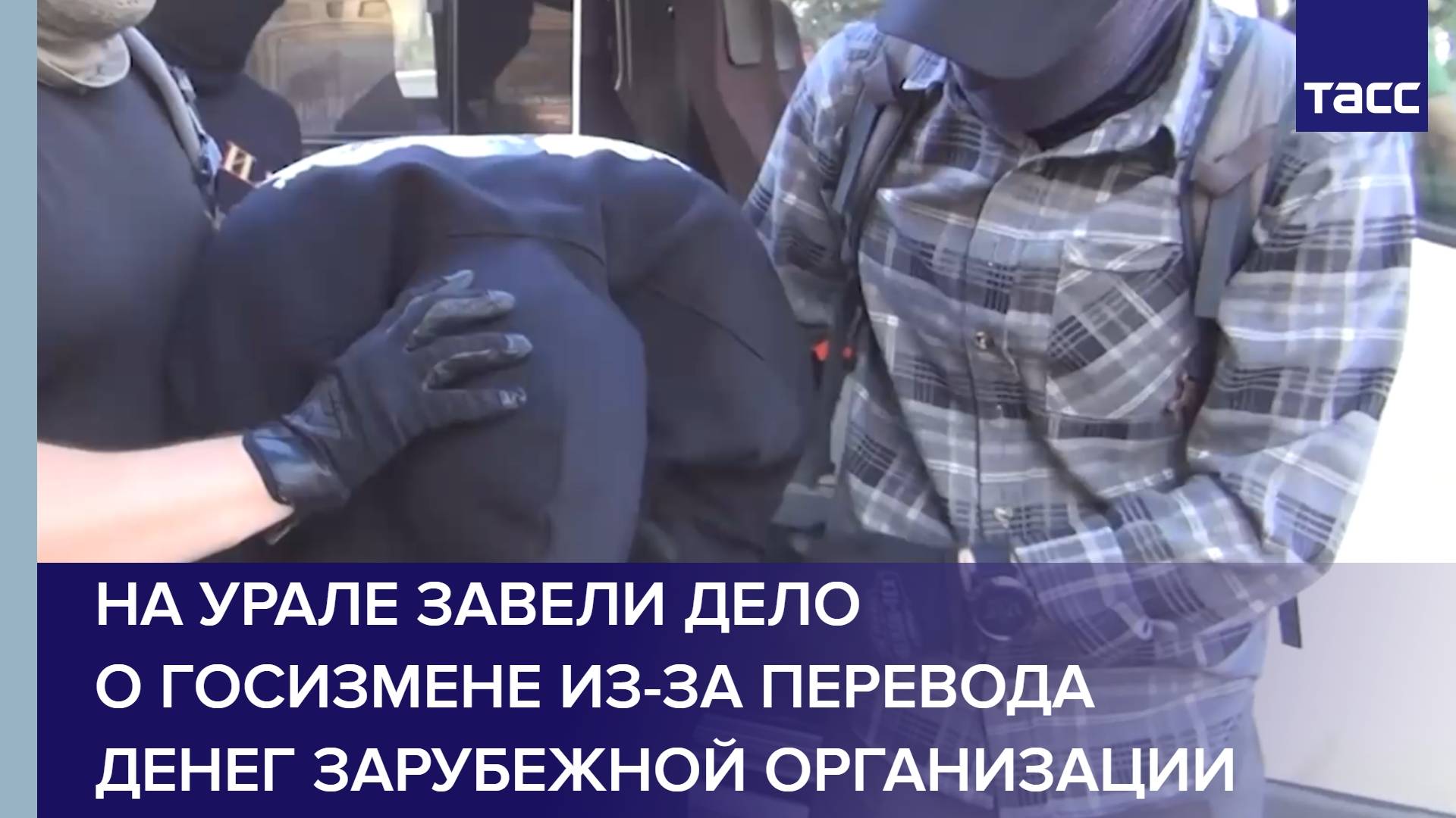 На Урале завели дело о госизмене из-за перевода денег зарубежной организации