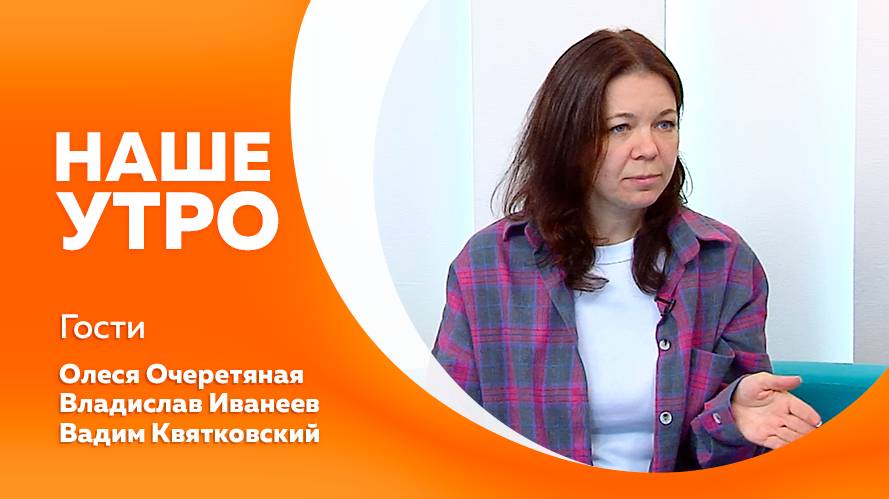 Наше утро 23.09.2025г.