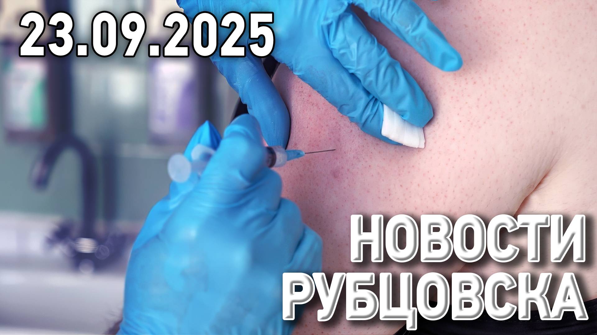 Новости Рубцовска (23.09.2025)