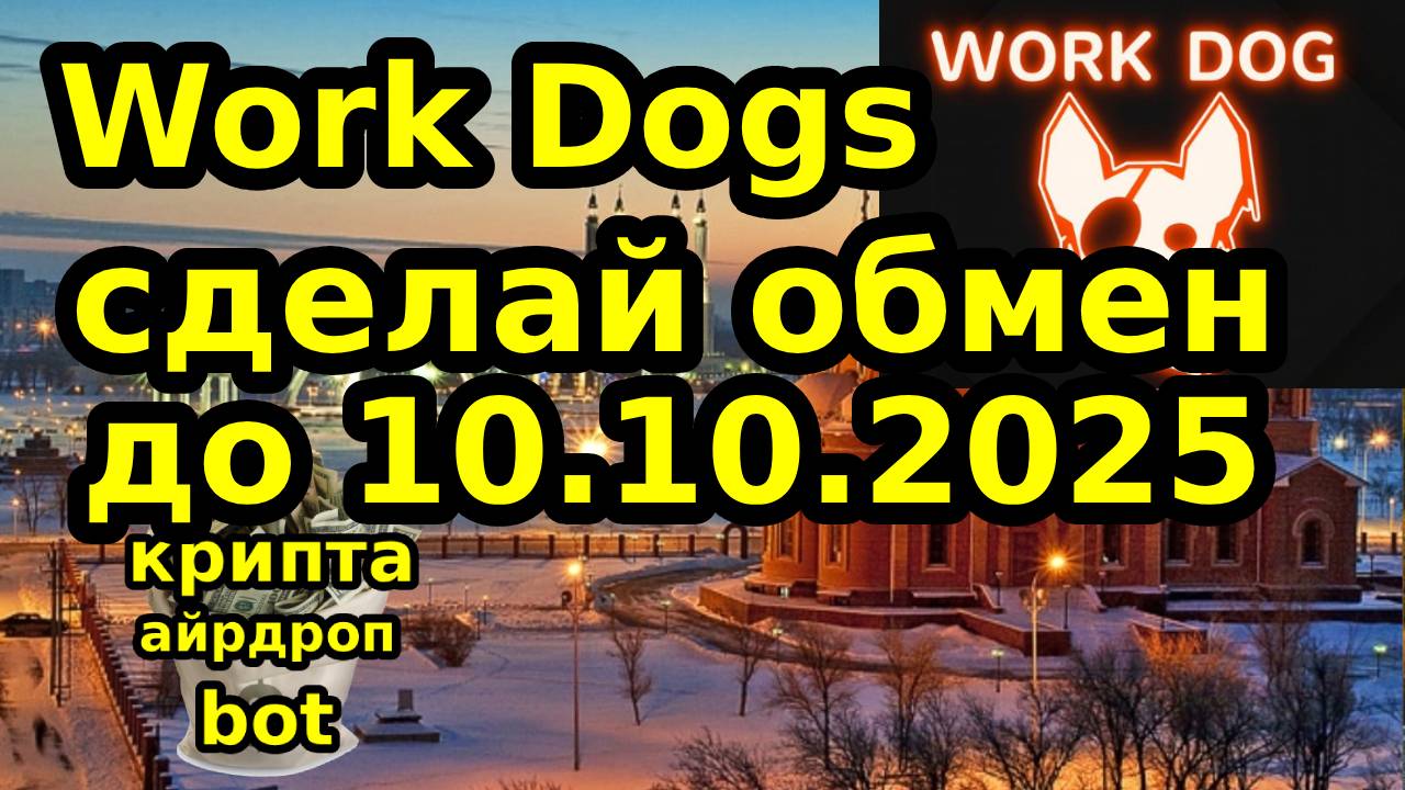 Work Dogs сделай обмен до 10.10.2025