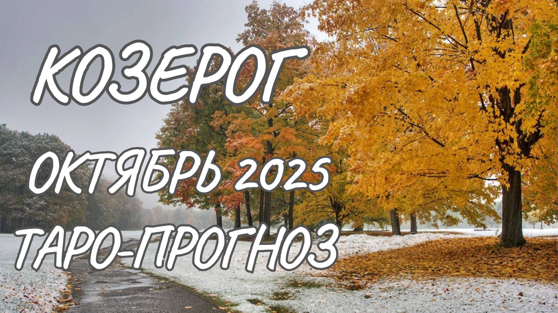 Козерог ♑ Таро прогноз на октябрь 2025 года