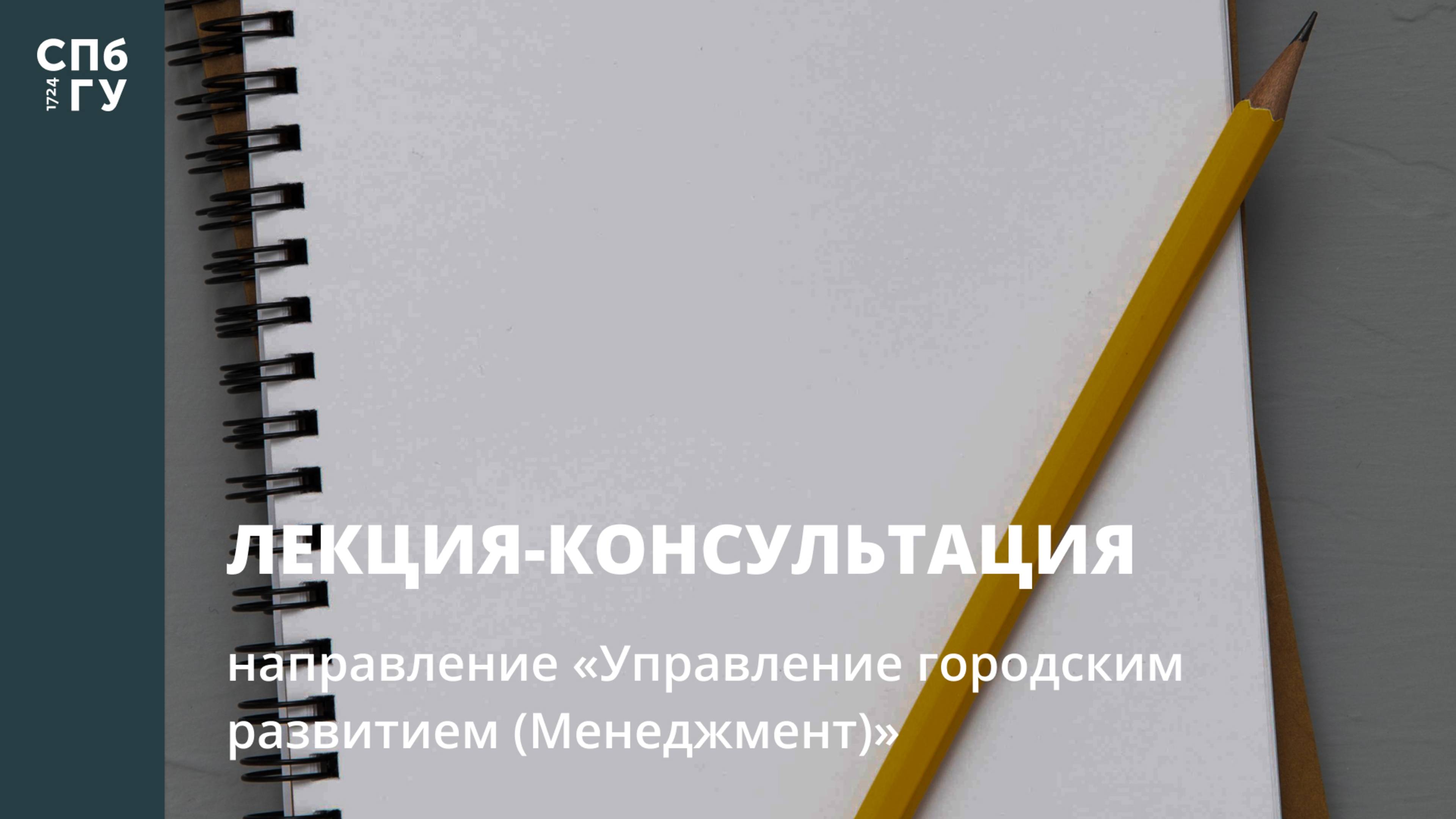 Лекция-консультация (направление «Управление городским развитием (Менеджмент)»)