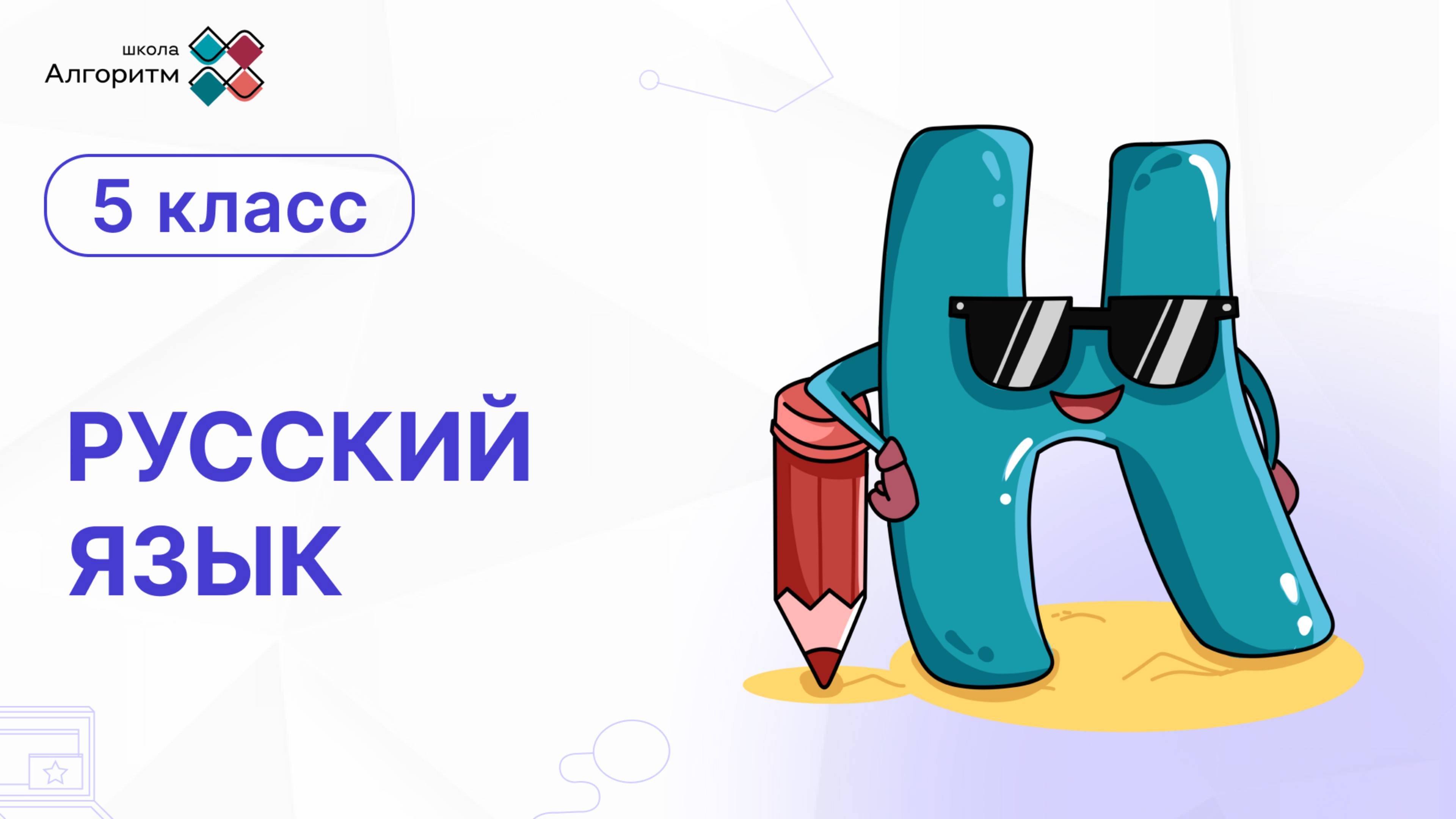 5 класс. Русский язык.  Будущее время глагола
