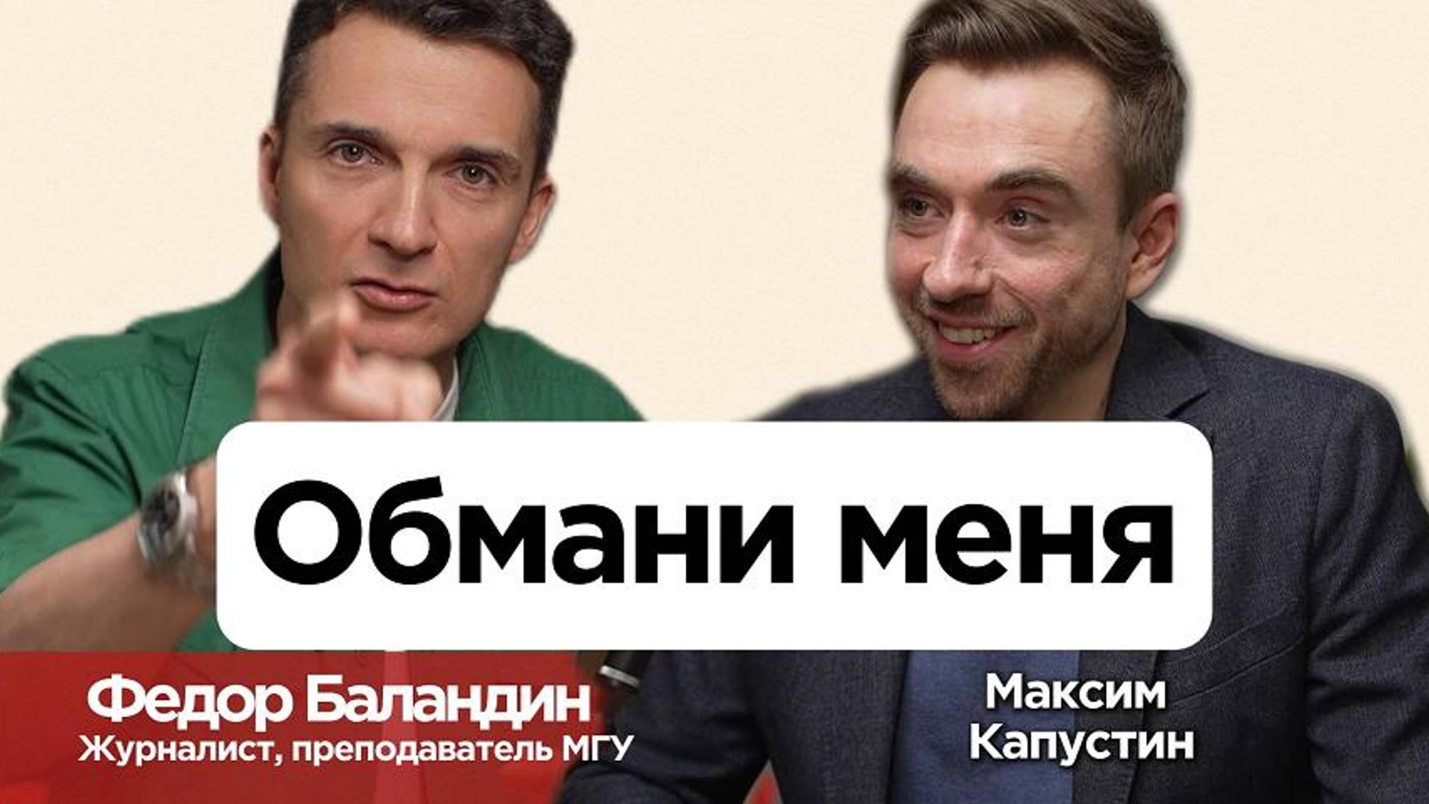 Фёдор Баландин: Как выявлять обман, плодотворно общаться с родственниками, коллегами. #общение