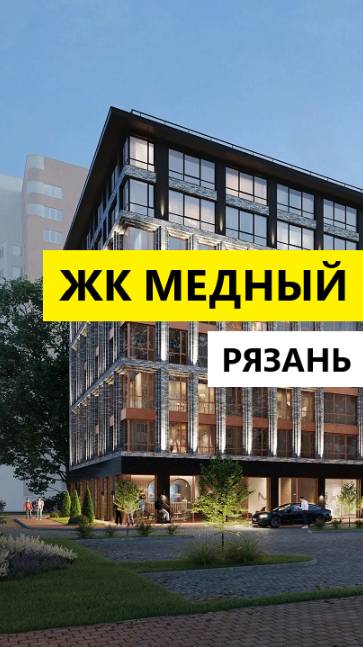 ЖК Медный Рязань застройщик Мармакс. Экскурсия.