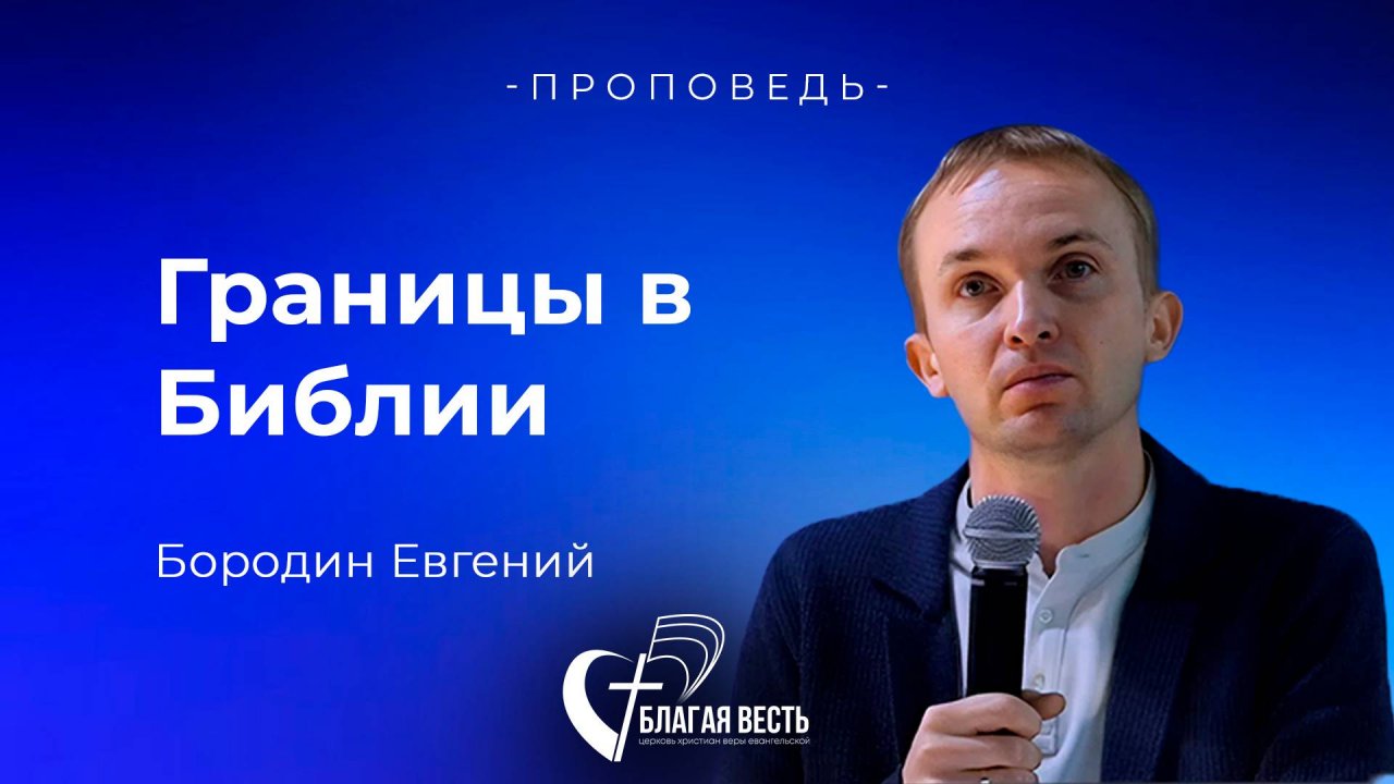 Проповедь. Границы в библии. Евгений Бородин.