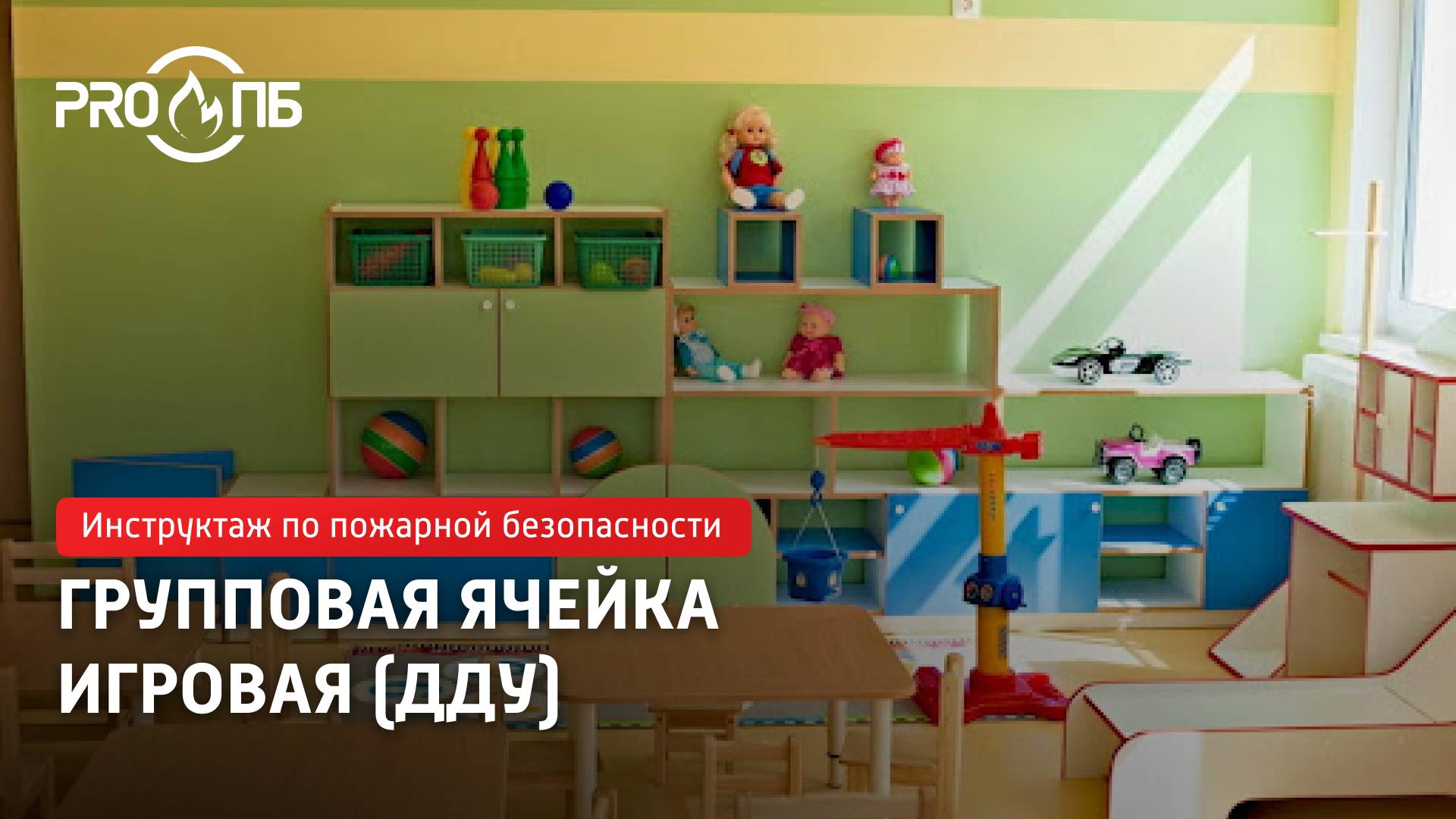 Инструктаж по ПБ. Групповая ячейка. Игровая (ДДУ)