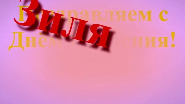 Поздравление с Днём Рождения Зили широкое наклон вправо растущее