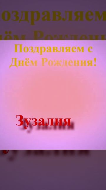 Поздравление с Днём Рождения Зузалии вертикальное