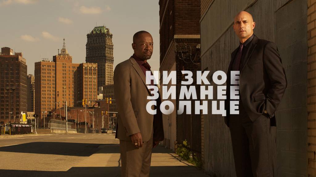 Сериал Низкое зимнее солнце – 1 сезон 4 серия / Low Winter Sun