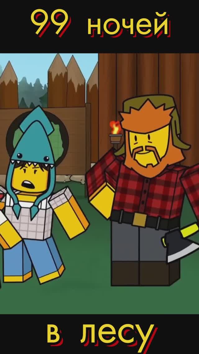 Роблокс  99 ночей в лесу🌲3 серия #роблокс  #мультик