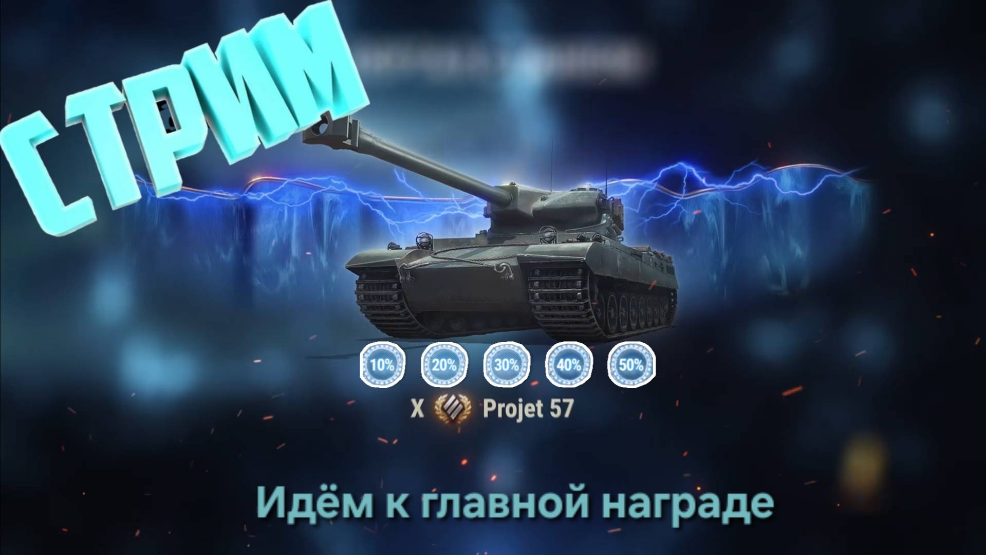 Главная награда Ваффентрагера.Осталось немного.Мир Танков