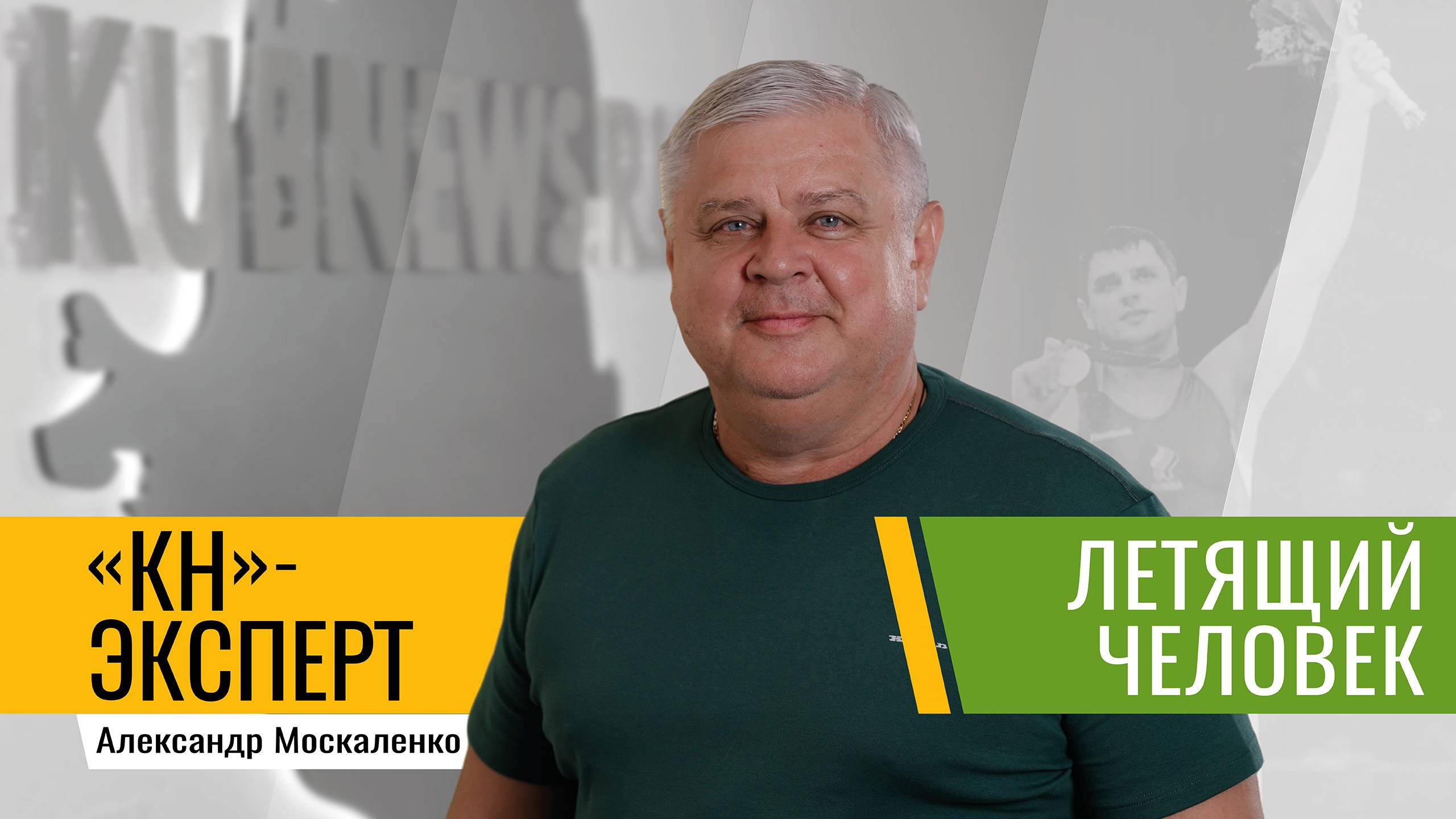 Как стать непобедимым спортсменом: Александр Москаленко о себе и развитие спорта на Кубани