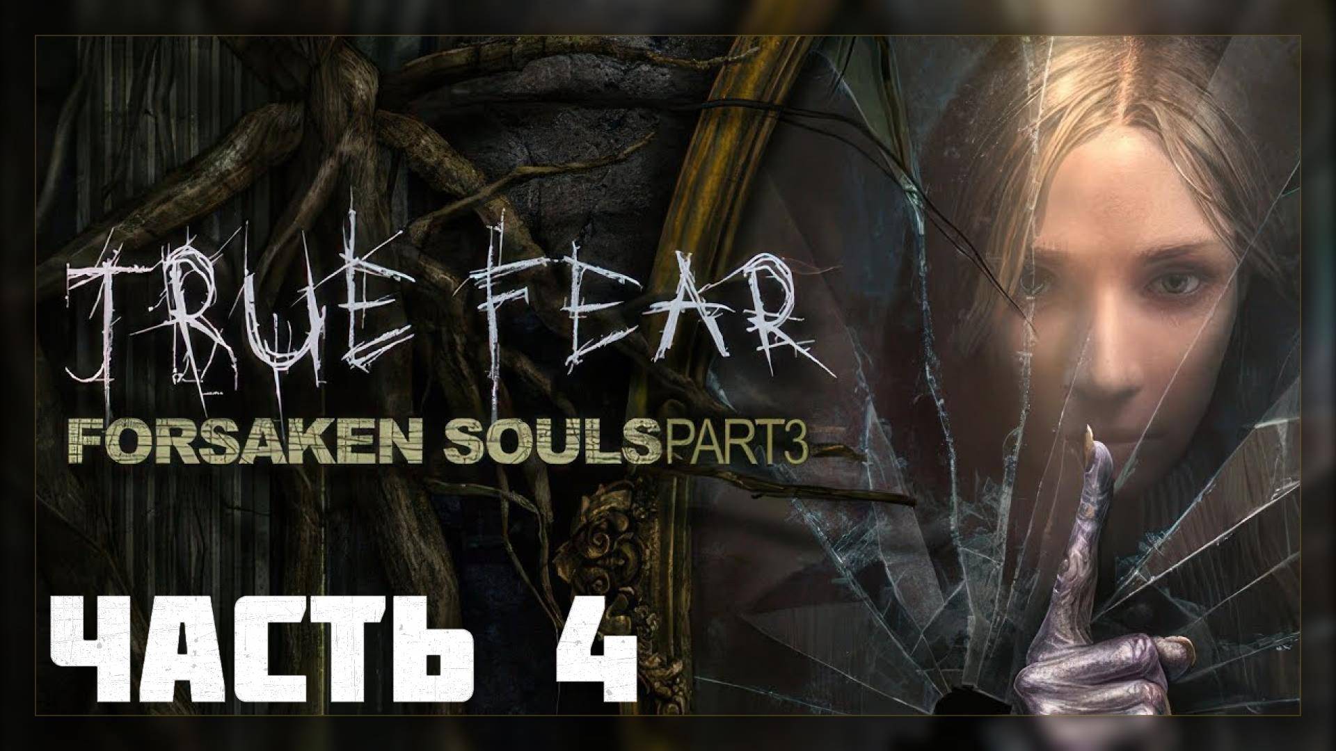 True Fear: Forsaken Souls Part 3 / Прохождение # 4 * Стрим *