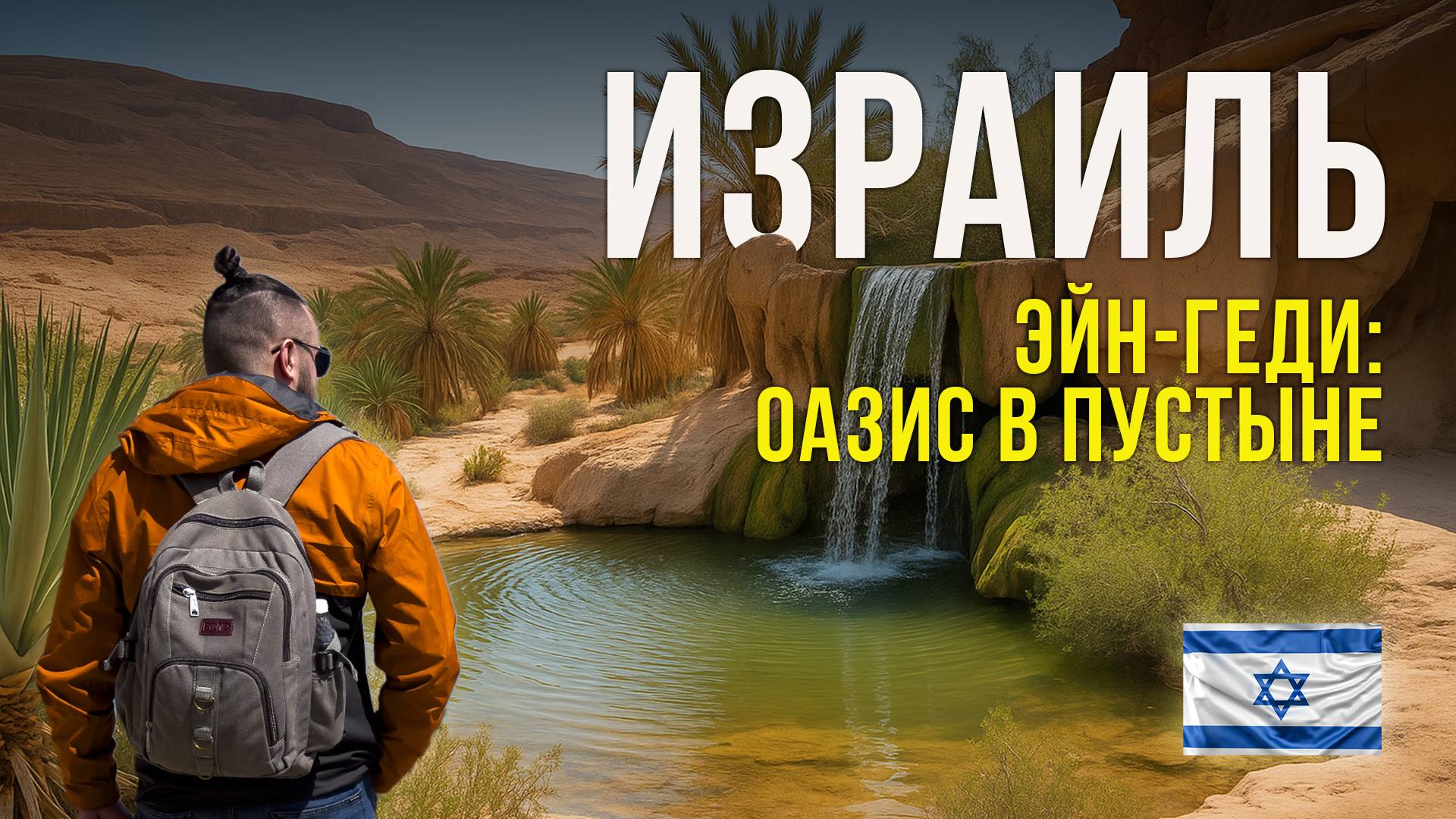 Эйн Геди: водопады, пустыня и марсианские пейзажи | Израиль 2025
