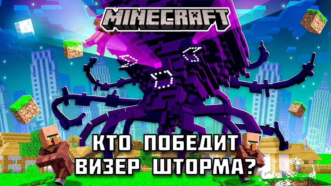 Кто сможет победить ВИЗЕР ШТОРМА в Майнкрафте?