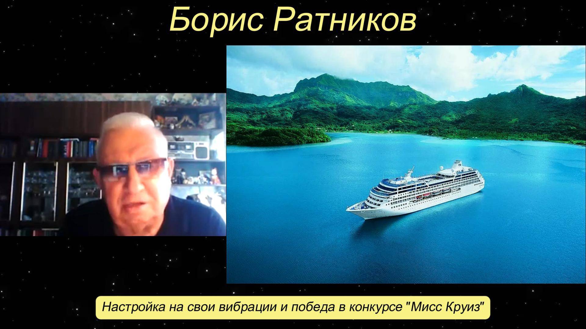 Борис Ратников - Настройка на свои вибрации и победа в конкурсе "Мисс Круиз".