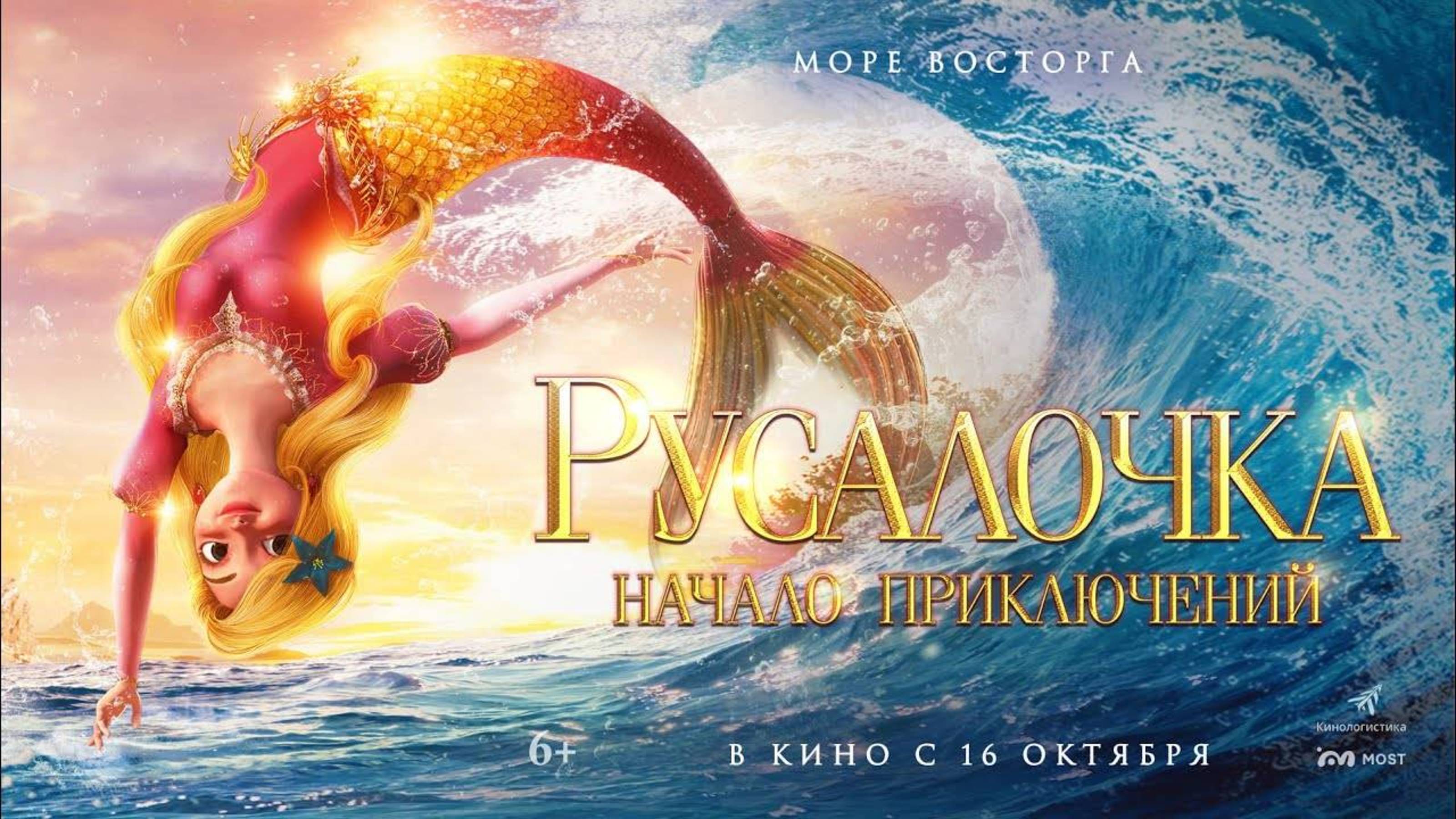 Русалочка. Начало приключений - Русский трейлер 2025