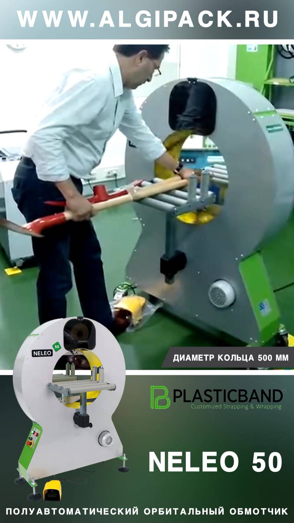 Algipack NELEO 50 орбитальный обмотчик полуавтомат упаковка хозяйственного инструмента Shorts 006