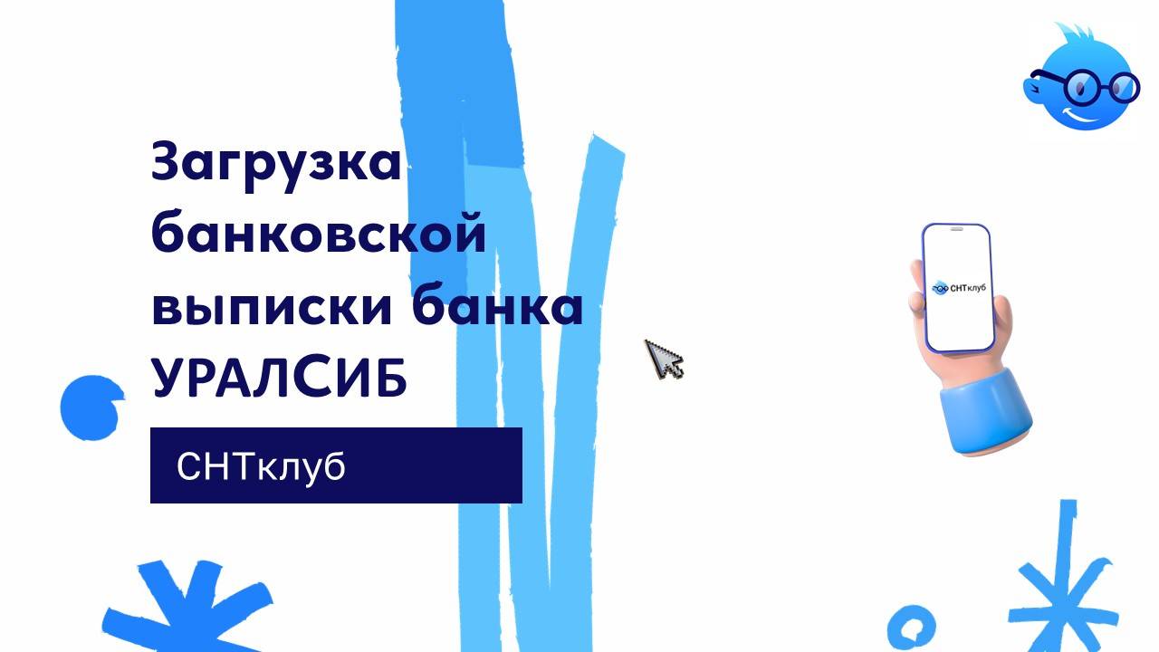Загрузка банковской выписки банка УРАЛСИБ