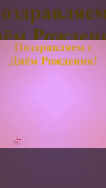 Поздравление с Днём Рождения Зили вертикальное  наклон вправо