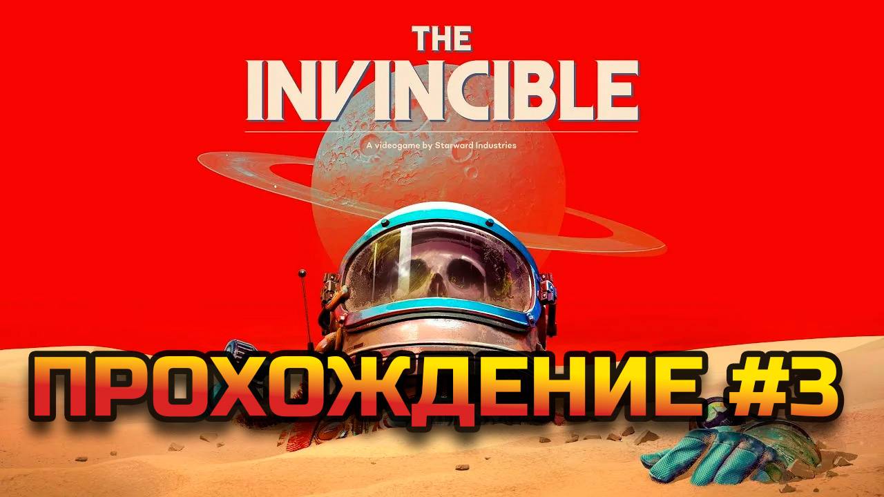 Прохождение The invincible #3