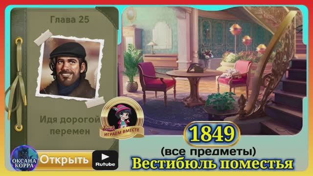 Сцена 1849 June's journey на русском.