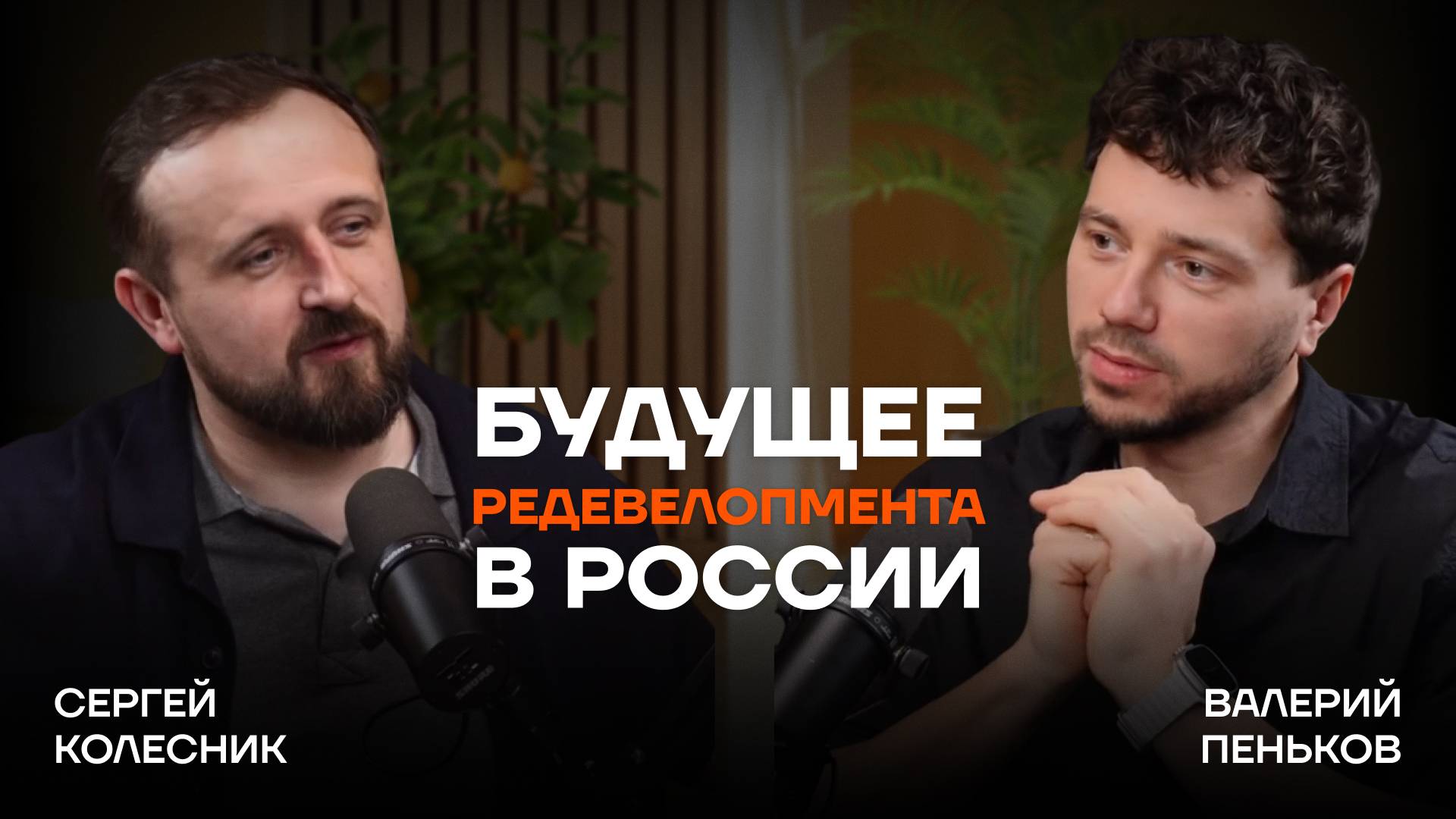 Будущее редевелопмента в России / Сергей Колесник о бизнесе в сфере коммерческой недвижимости