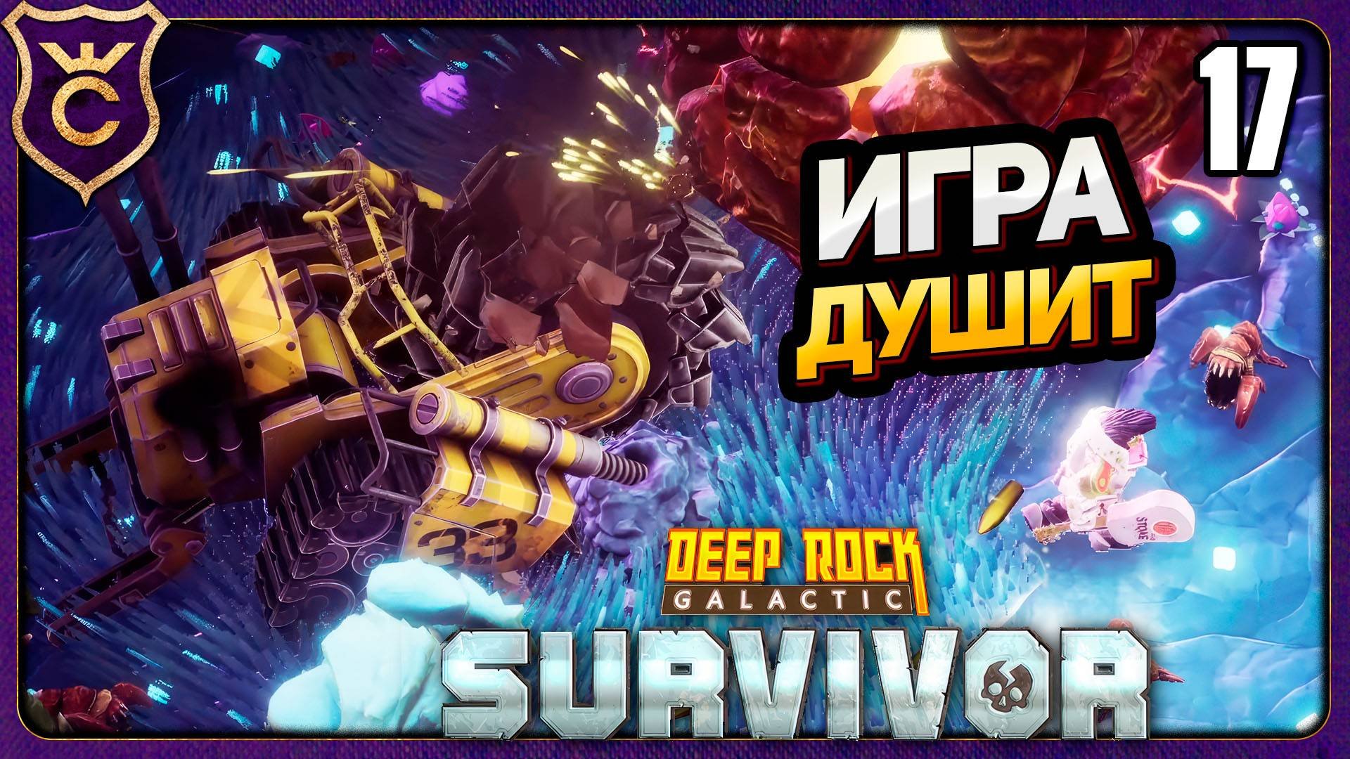 ИГРА ИЗДЕВАЕТСЯ НО Я НЕ СДАЮСЬ! 17 Deep Rock Galactic Survivor