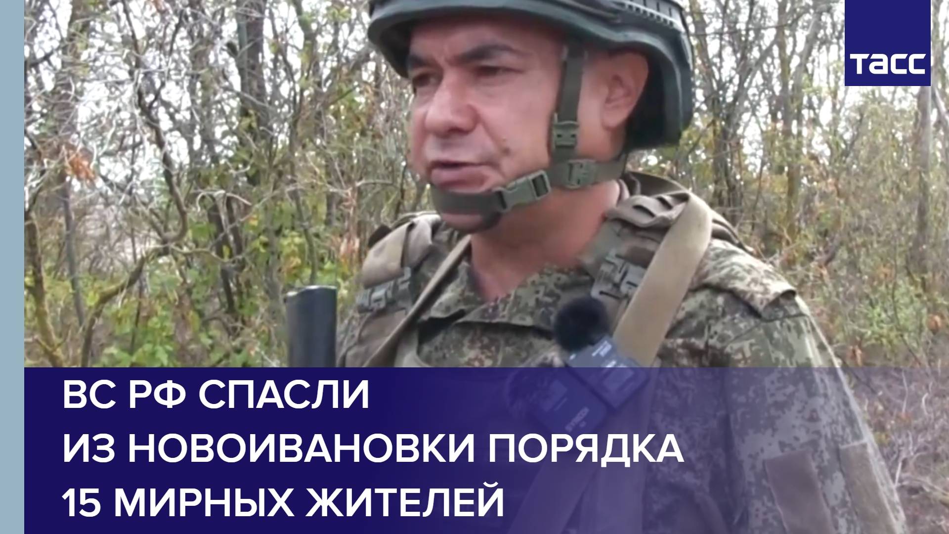 ВС РФ спасли из Новоивановки порядка 15 мирных жителей